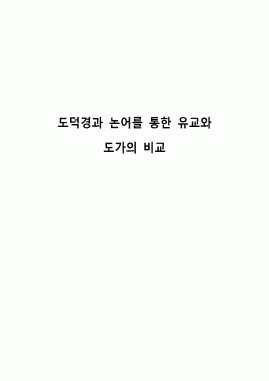 도덕경과 논어를 통한 유교와 도가의 비교-1페이지