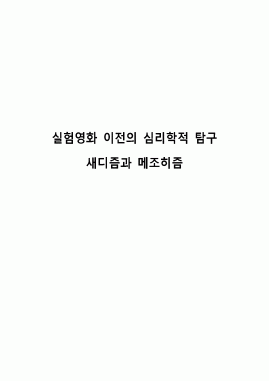 실험영화 이전의 심리학적 탐구 새디즘과 메조히즘-1페이지