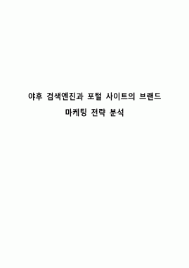 야후 검색엔진과 포털 사이트의 브랜드 마케팅 전략 분석-1페이지