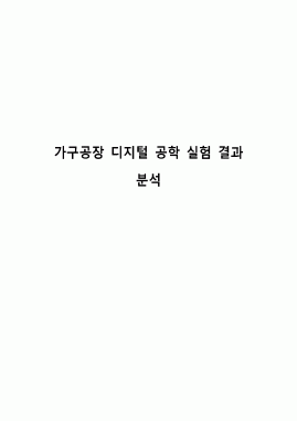 가구공장 디지털 공학 실험 결과 분석-1페이지