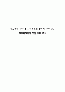 학교폭력 상담 및 자치위원회 활동에 관한 연구 자치위원회의 역할 과제 분석-1페이지