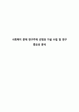 사회복지 문제 연구주제 선정과 가설 수립 및 연구 중요성 분석-1페이지