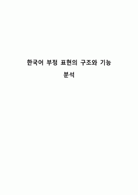 한국어 부정 표현의 구조와 기능 분석-1페이지
