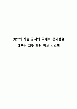 DDT의 사용 금지와 국제적 문제점을 다루는 지구 환경 정보 시스템-1페이지