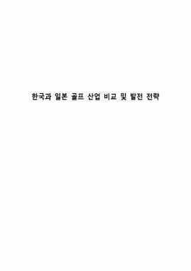 한국과 일본 골프 산업 비교 및 발전 전략-1페이지