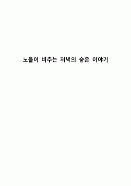 노을이 비추는 저녁의 숨은 이야기-1페이지