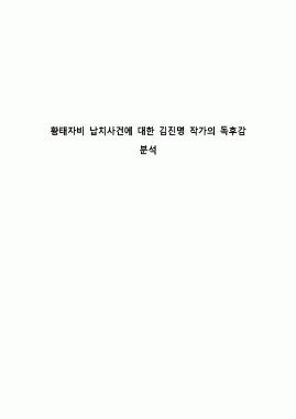 황태자비 납치사건에 대한 김진명 작가의 독후감 분석-1페이지