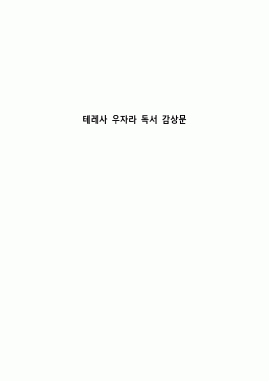테레사 우자라 독서 감상문-1페이지