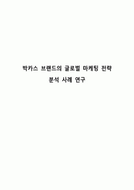 박카스 브랜드의 글로벌 마케팅 전략 분석 사례 연구-1페이지
