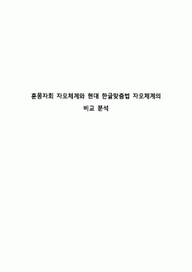 훈몽자회 자모체계와 현대 한글맞춤법 자모체계의 비교 분석-1페이지