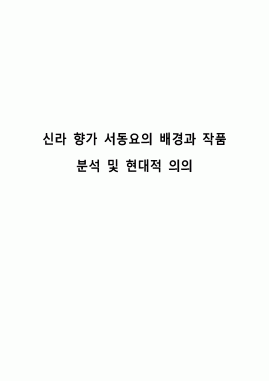 신라 향가 서동요의 배경과 작품 분석 및 현대적 의의-1페이지