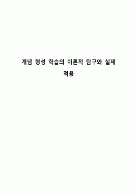 개념 형성 학습의 이론적 탐구와 실제 적용-1페이지