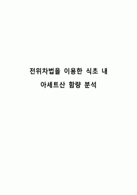 전위차법을 이용한 식초 내 아세트산 함량 분석-1페이지