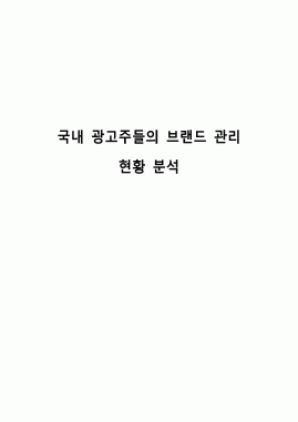 국내 광고주들의 브랜드 관리 현황 분석-1페이지
