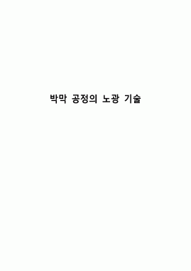 박막 공정의 노광 기술-1페이지