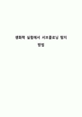 생화학 실험에서 서브클로닝 탐지 방법-1페이지