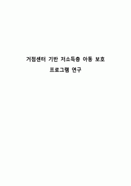거점센터 기반 저소득층 아동 보호 프로그램 연구-1페이지