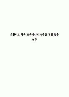 초등학교 체육 교육에서의 축구형 게임 활용 연구-1페이지