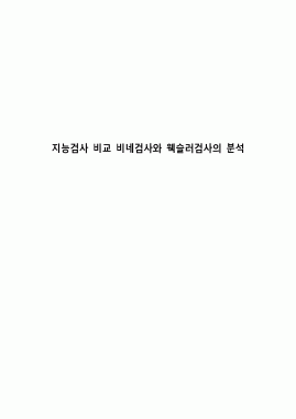 지능검사 비교 비네검사와 웩슬러검사의 분석-1페이지