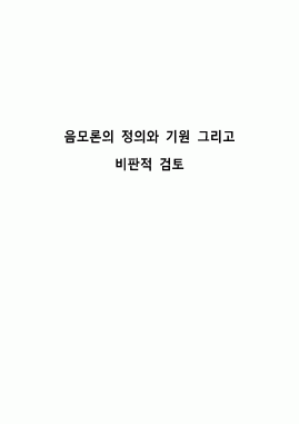 음모론의 정의와 기원 그리고 비판적 검토-1페이지