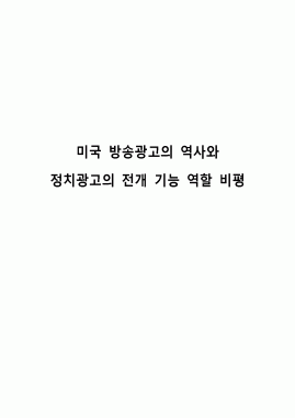 미국 방송광고의 역사와 정치광고의 전개 기능 역할 비평-1페이지