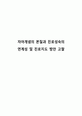 자아개념의 본질과 진로성숙의 연계성 및 진로지도 방안 고찰-1페이지