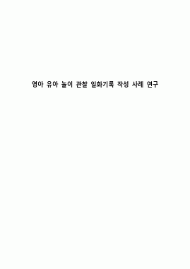 영아 유아 놀이 관찰 일화기록 작성 사례 연구-1페이지