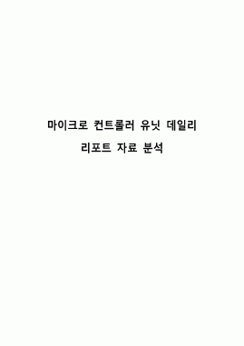 마이크로 컨트롤러 유닛 데일리 리포트 자료 분석-1페이지