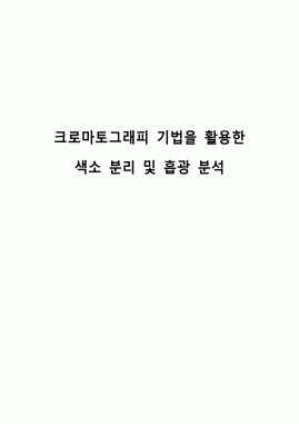 크로마토그래피 기법을 활용한 색소 분리 및 흡광 분석-1페이지