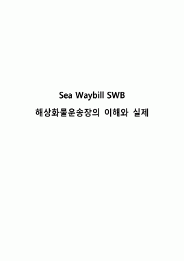 Sea Waybill SWB 해상화물운송장의 이해와 실제-1페이지
