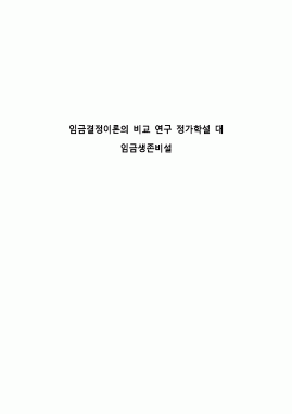 임금결정이론의 비교 연구 정가학설 대 임금생존비설-1페이지