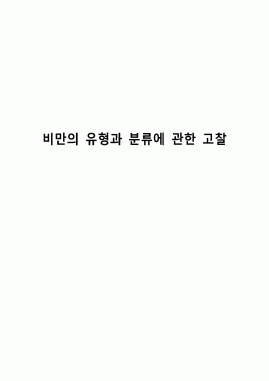 비만의 유형과 분류에 관한 고찰-1페이지