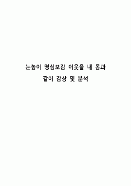 눈높이 명심보감 이웃을 내 몸과 같이 감상 및 분석-1페이지