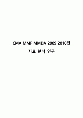 CMA MMF MMDA 2009 2010년 자료 분석 연구-1페이지