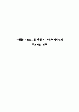 자원봉사 프로그램 운영 시 사회복지시설의 주의사항 연구-1페이지