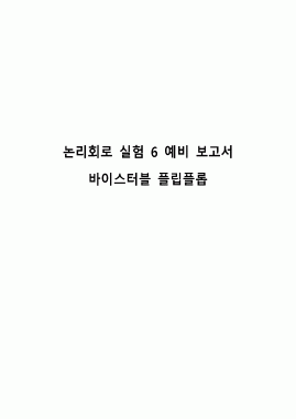 논리회로 실험 6 예비 보고서 바이스터블 플립플롭-1페이지