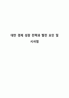 대만 경제 성장 전략과 발전 요인 및 시사점-1페이지