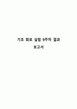 기초 회로 실험 9주차 결과 보고서-1페이지