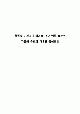 헌법상 기본권의 체계적 고찰 언론 출판의 자유와 근로의 자유를 중심으로-1페이지