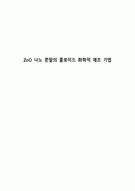 ZnO 나노 분말의 콜로이드 화학적 제조 기법-1페이지