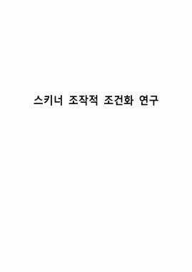 스키너 조작적 조건화 연구-1페이지