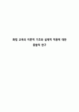 화법 교육의 이론적 기초와 실제적 적용에 대한 종합적 연구-1페이지