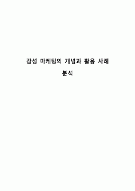 감성 마케팅의 개념과 활용 사례 분석-1페이지