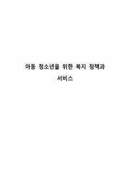 아동 청소년을 위한 복지 정책과 서비스-1페이지