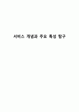서비스 개념과 주요 특성 탐구-1페이지
