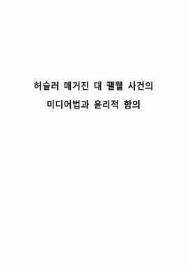 허슬러 매거진 대 팰웰 사건의 미디어법과 윤리적 함의-1페이지