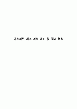 아스피린 제조 과정 예비 및 결과 분석-1페이지