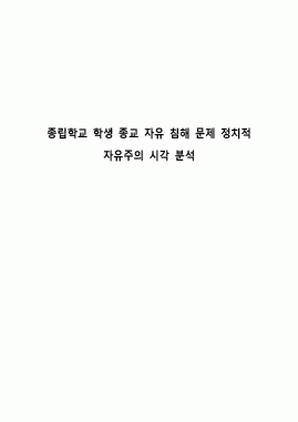 종립학교 학생 종교 자유 침해 문제 정치적 자유주의 시각 분석-1페이지