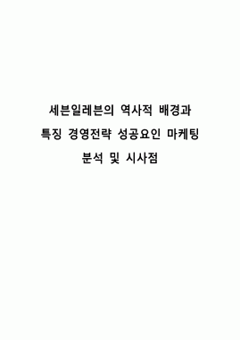 세븐일레븐의 역사적 배경과 특징 경영전략 성공요인 마케팅 분석 및 시사점-1페이지