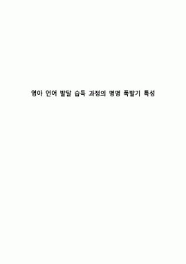 영아 언어 발달 습득 과정의 명명 폭발기 특성-1페이지